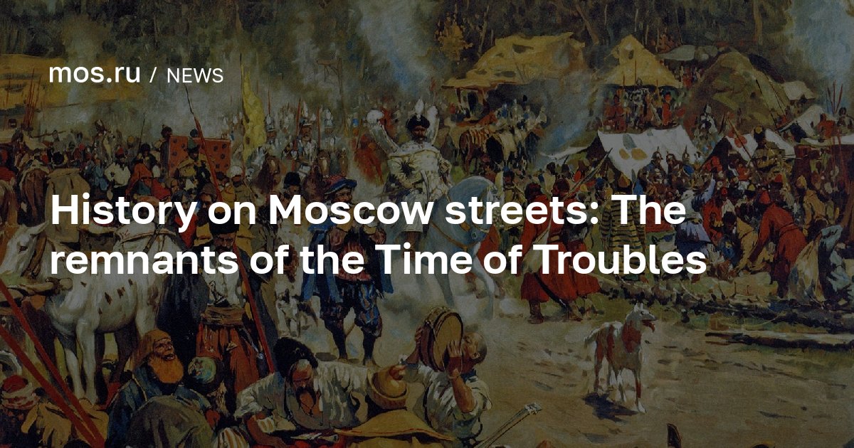 History on Moscow streets: The remnants of the Time of Troubles / News ...