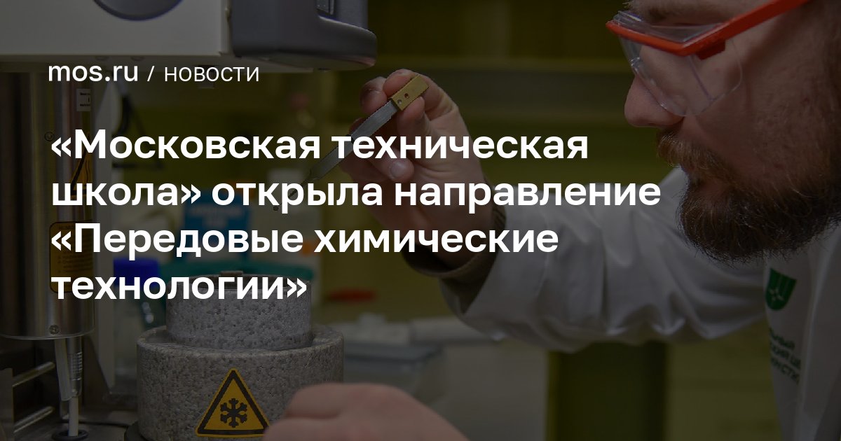 «Московская техническая школа» открыла направление «Передовые ...