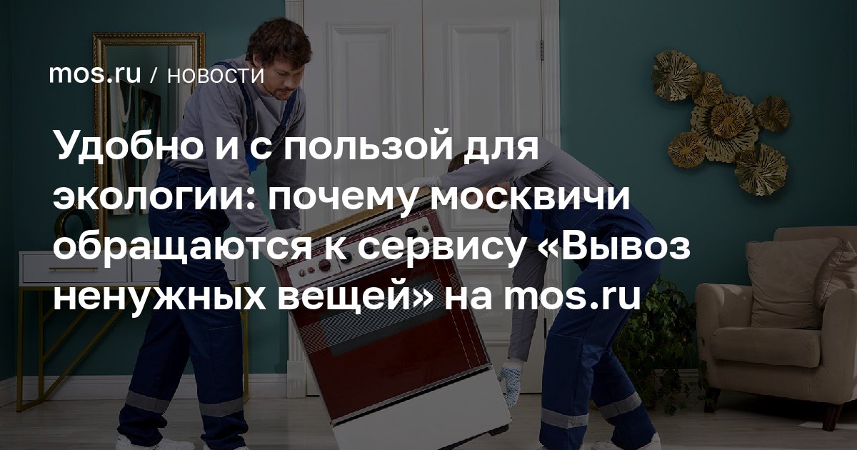 Удобно и с пользой для экологии: почему москвичи обращаются к сервису ...