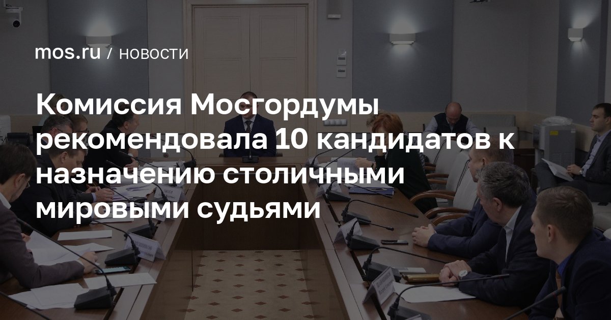 Комиссия Мосгордумы рекомендовала 10 кандидатов к назначению столичными ...